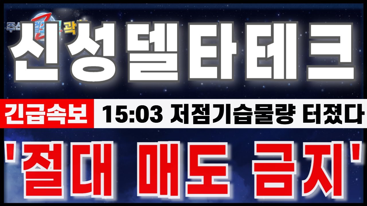 신성델타테크 주가분석 12월9일 긴급속보 블랙먼데이 여기서 기습물량 터졌다 저점확인완료 여기서 반등 시작 강력