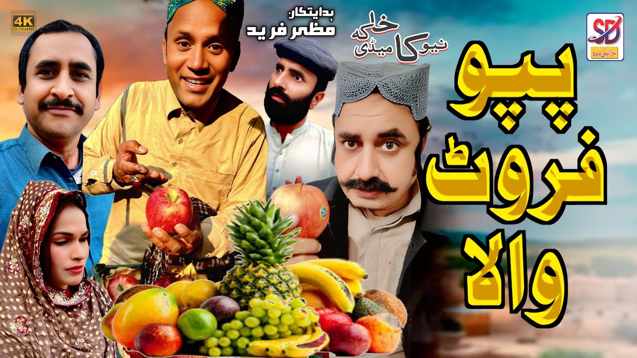 papu fruit wala | saraiki drama 2025 | sariki funny drama | saraiki ...