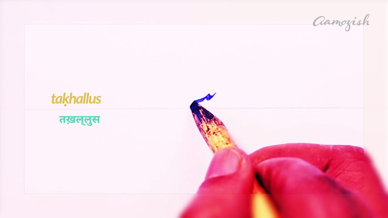 Writing the 'takhallus' symbol (Calligraphic Pen version) - YouTube
