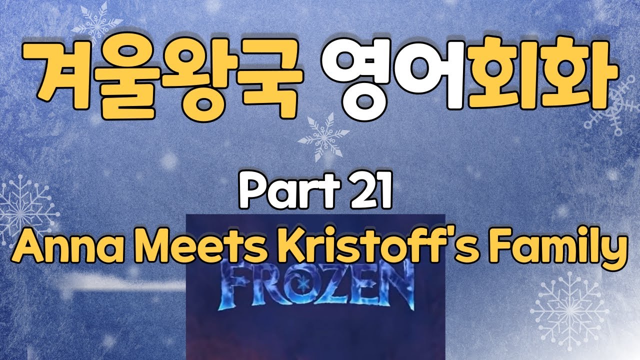 겨울왕국 영어회화 - Part 21. Anna Meets Kristoff's Family - YouTube