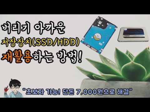 SSD/HDD 저장장치 재활용 하는방법! #VENTOY #외장하드케이스 #만물TV - YouTube