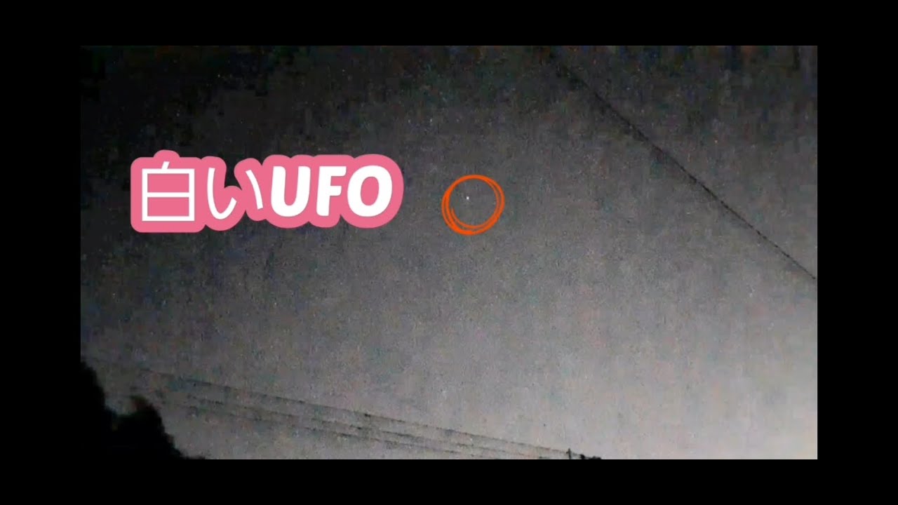 白いUFO white UFO 12月8日午後5時52分に撮影しました。 - YouTube