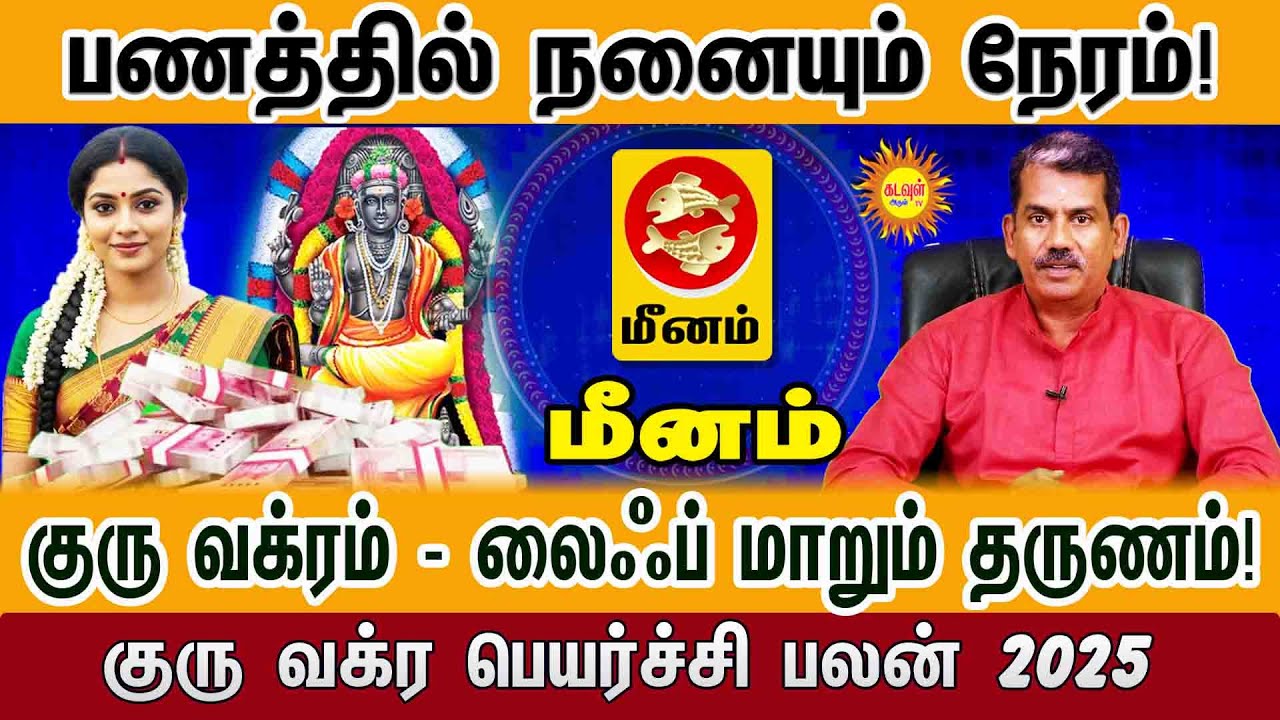 Meenam | 2025 Guru Vakra Peyarchi | பணத்தில் நனையும் நேரம் | Rasi Palan ...