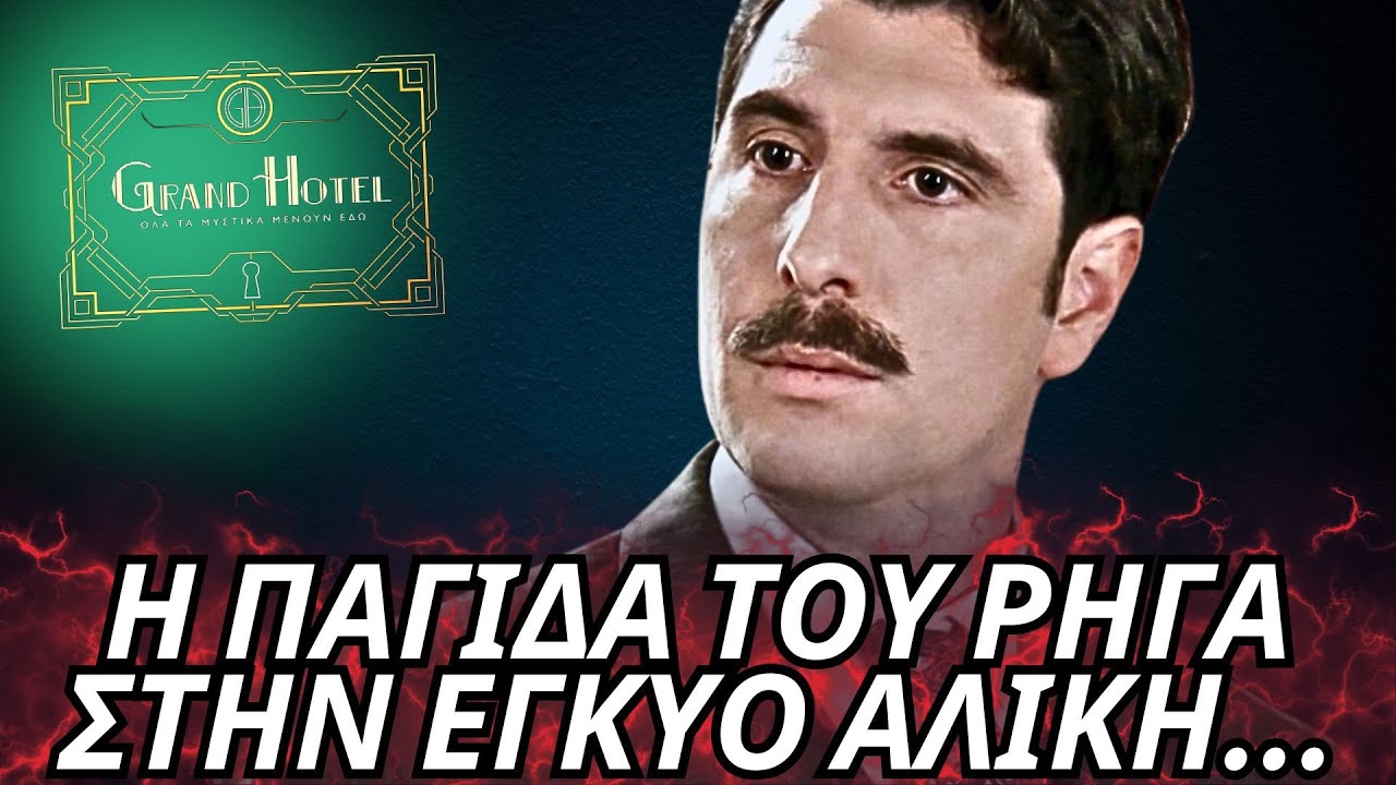 Grand Hotel - Η ΠΑΓΙΔΑ ΤΟΥ ΡΗΓΑ ΣΤΗΝ ΕΓΚΥΟ ΑΛΙΚΗ ΚΑΙ ΤΟ ΑΓΡΙΟ ΞΥΛΟ ΤΟΥ ...