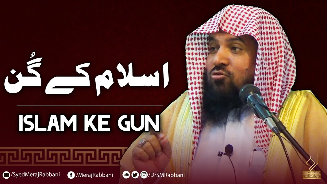 Islam Ke Gun | Dr. Syed Meraj Rabbani Madani | اسلام کے گن | ڈ. سید ...