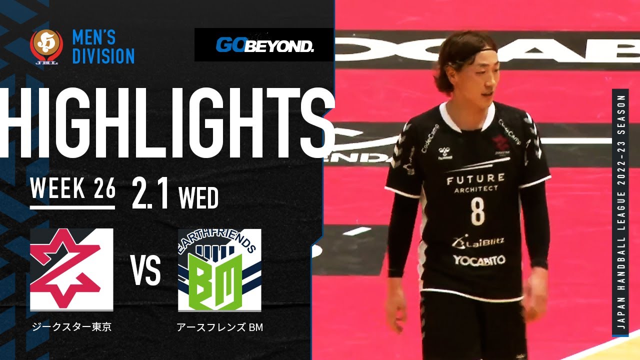 【ハイライト】ジークスター東京vsアースフレンズBM│JHL第26週│2023/2/1 - YouTube