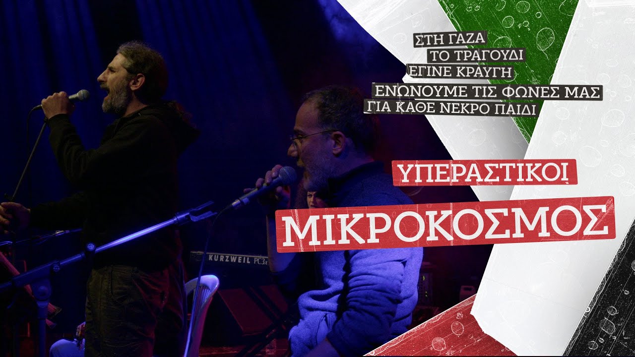 Υπεραστικοί - Μικρόκοσμος | Συναυλία αλληλεγγύης της ΚΝΕ - YouTube