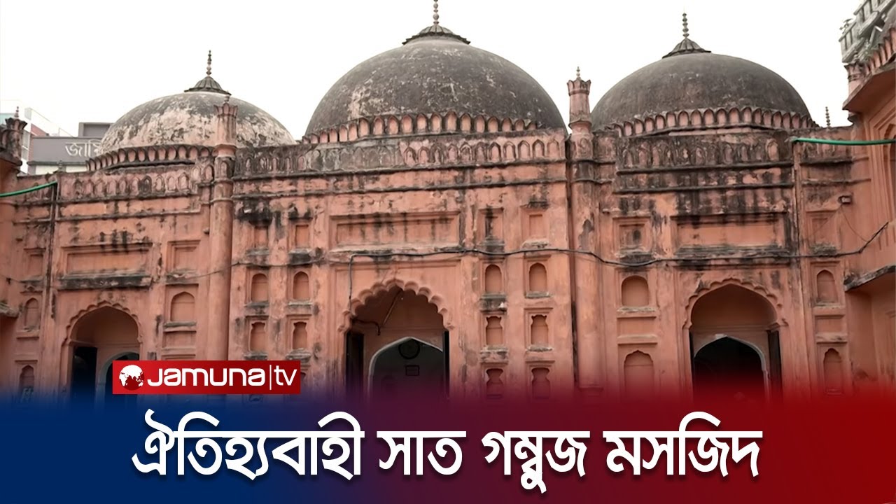 ৪০০ বছরের পুরানো ঐতিহ্যবাহী সাত গম্বুজ মসজিদ | Mosque | Mohammadpur ...