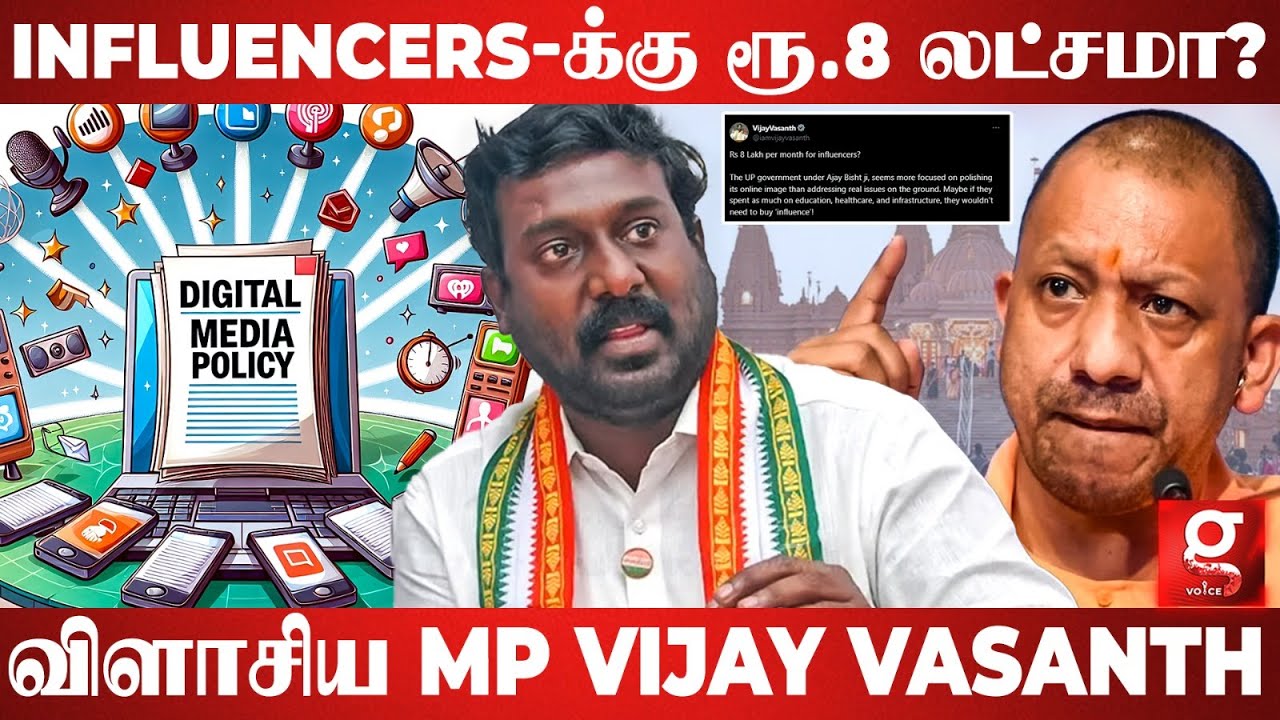 U.P அரசை புகழ் பாட இவ்ளோ பணமா?😡விளாசி தள்ளிய MP Vijay vasanth ...