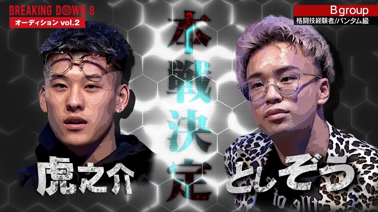 試合決定経緯 】 虎之介 Vs としぞう 【 ブレイキングダウン8 】bgroup Youtube