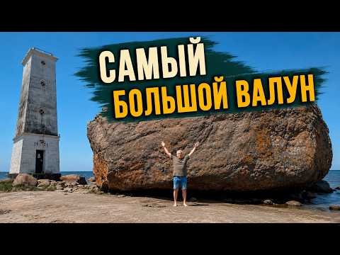 Маяк, валун и заброшенная погранзастава