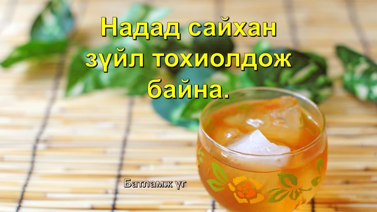 ☯️Надад сайхан зүйл тохиолдож байна Батламж үгс 😊🙏💯 Youtube
