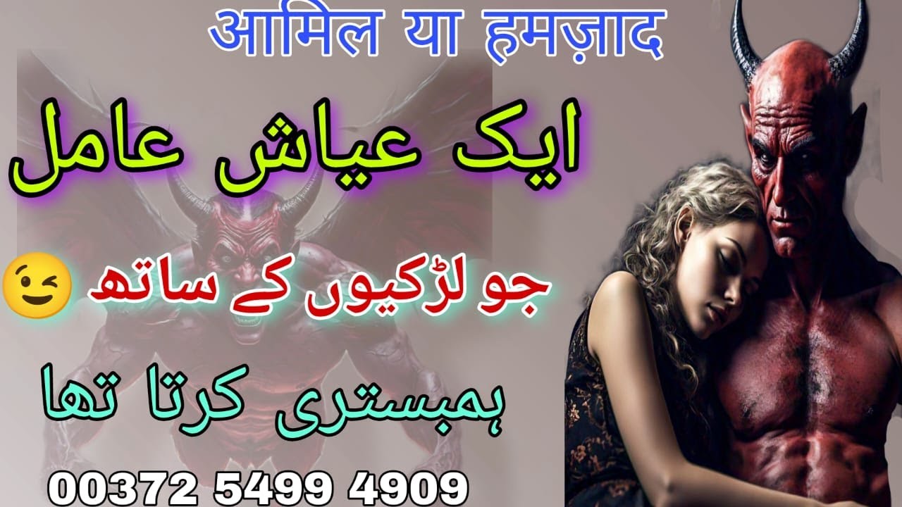 Humzad Ka Aiyash Aamil || Hamzad Ka Sacha Waqia Real Story | Mano Ya Na ...