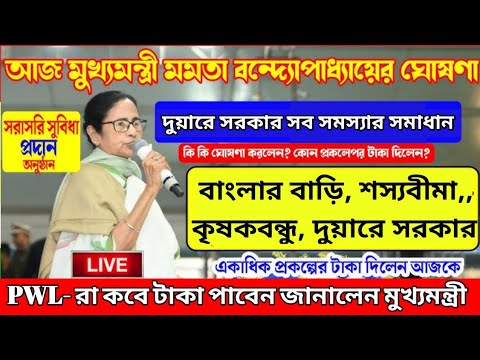 Shasya Bima, krishak Bandhu,banglar bari, duare sarkar new update ...