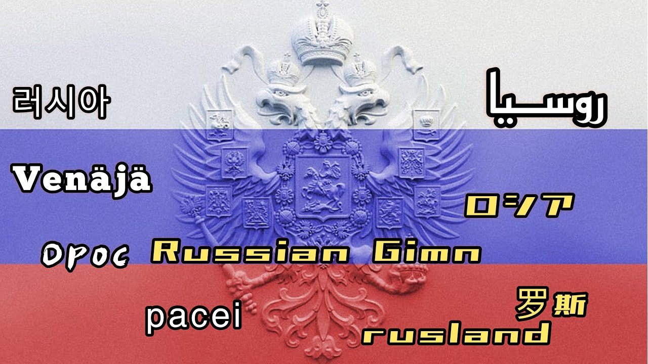 RUSSIAN GIMN ロシアのギムGIMN RUSSO 러시아 김 VENÄJÄ GIMN.RUSSISCHE GIMN#anthem # ...