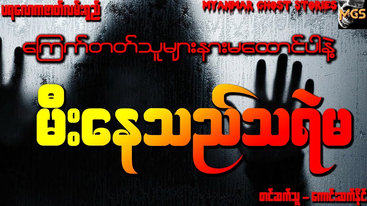 မီးနေသည်သရဲမ (ပရလောကဇာတ်လမ်းရှည်) (Audiobook | Myanmar Ghost Stories ...