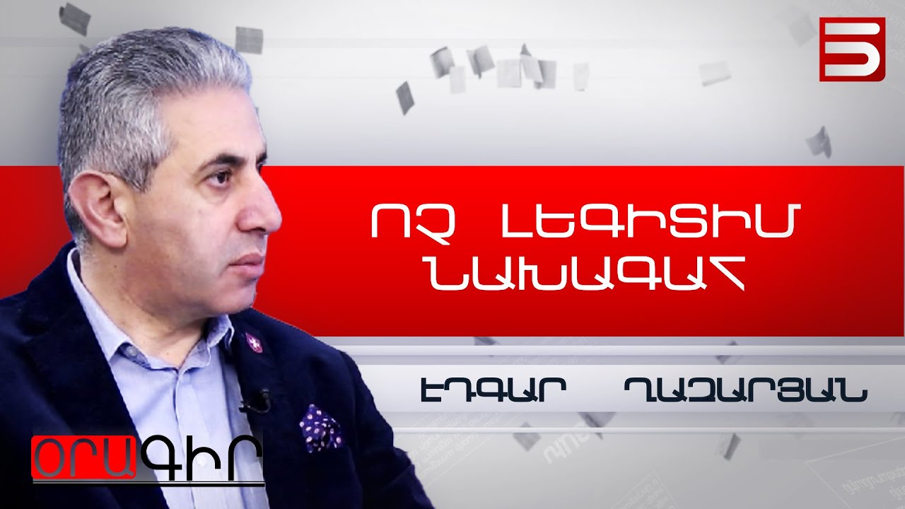 Պետք է հետախուզում հայտարարել և նախագահին բերման ենթարկել Էդգար