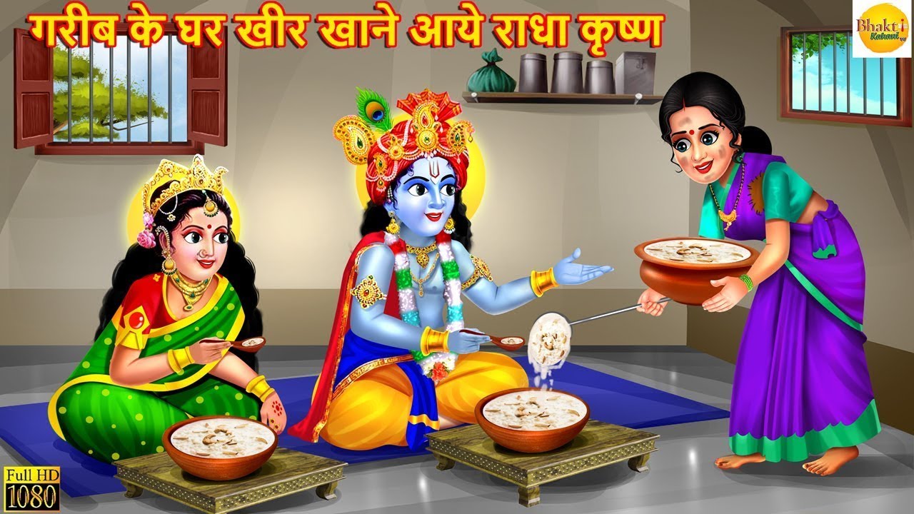 garib ke ghar kheer khane aaye radha krishna - YouTube
