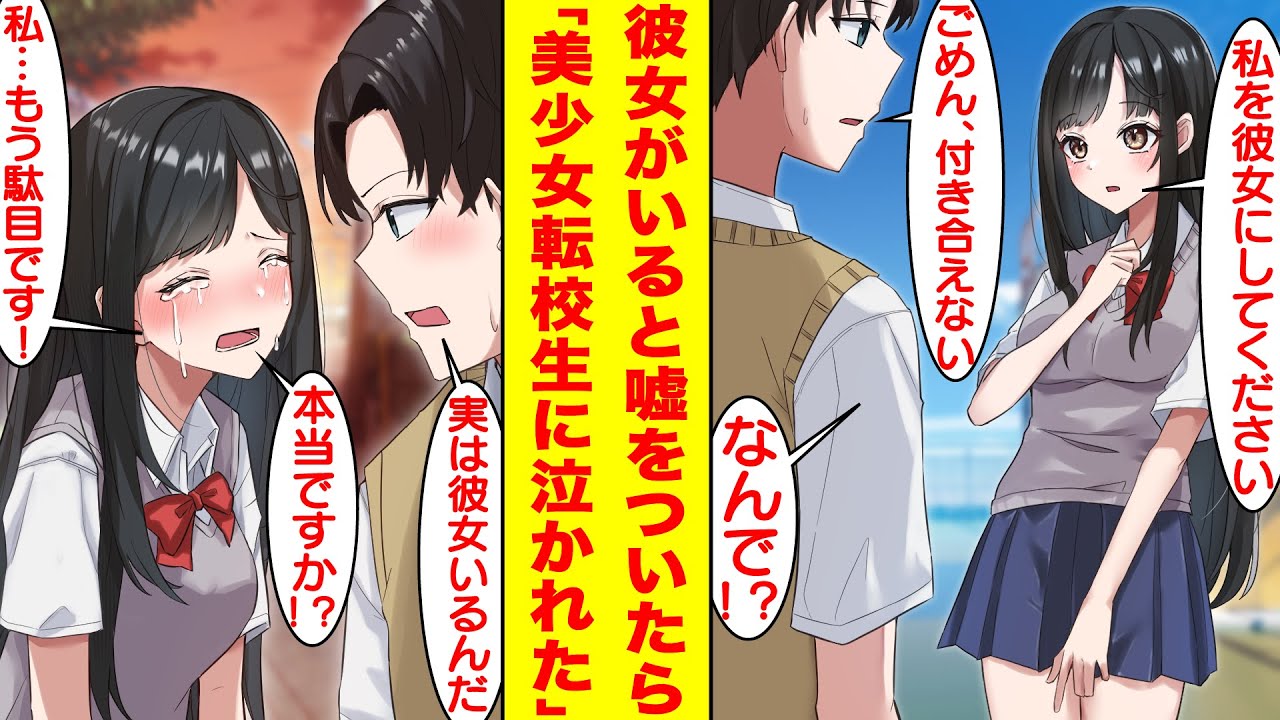 【漫画】クラスの男子全員を惚れさせる転校生からの告白を断ってフった。しかし彼女は俺にベタ惚れしていてフラれても何度も告白してくる。最終的に彼女がいると嘘をついたら泣かれた。【胸キュン漫画