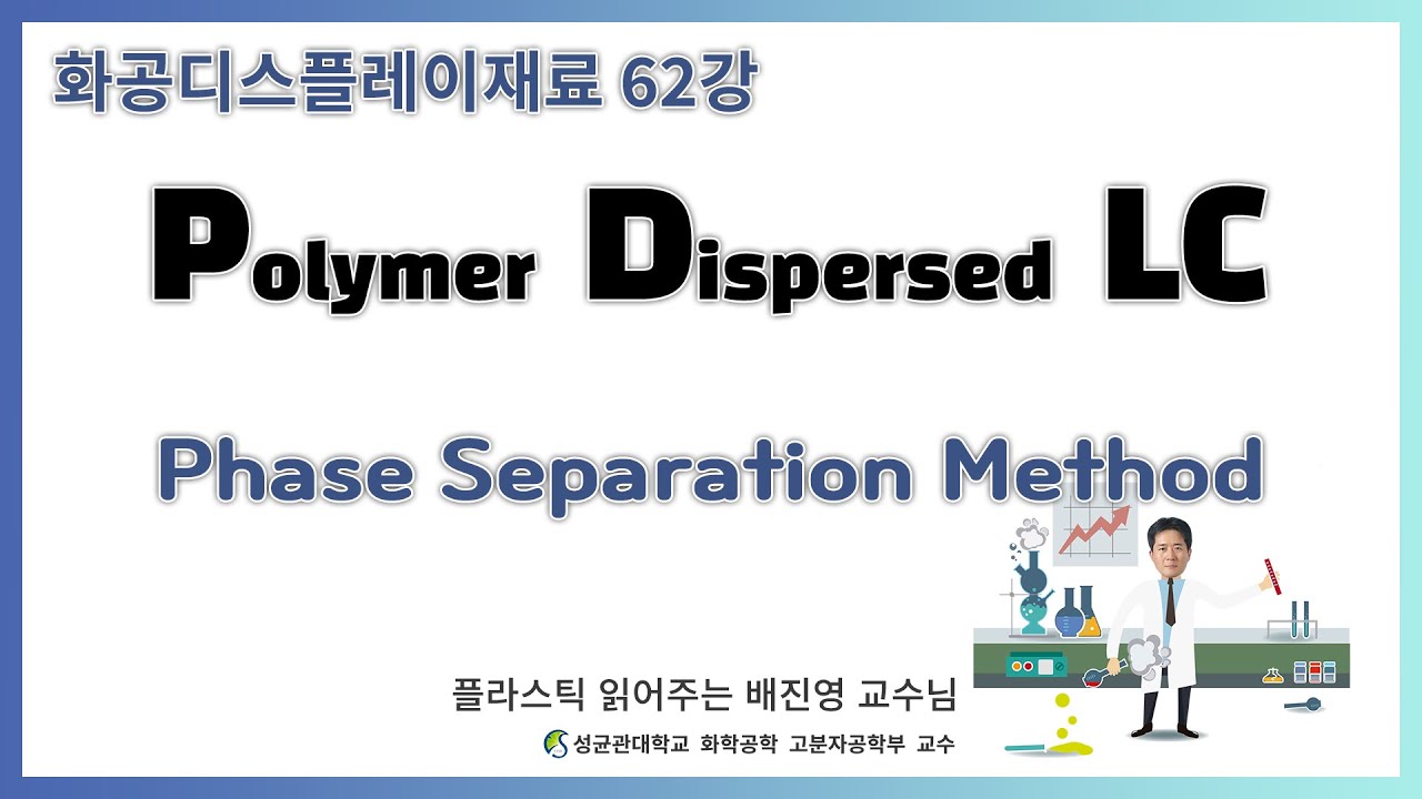 62강. Phase Separation Method / Polymer Dispersed Liquid Crystal / 성균관 ...