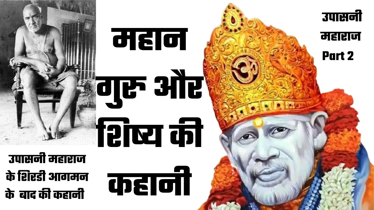 upasni maharaj part 2, उपासनी महाराज, sai baba storieshistory of sai ...