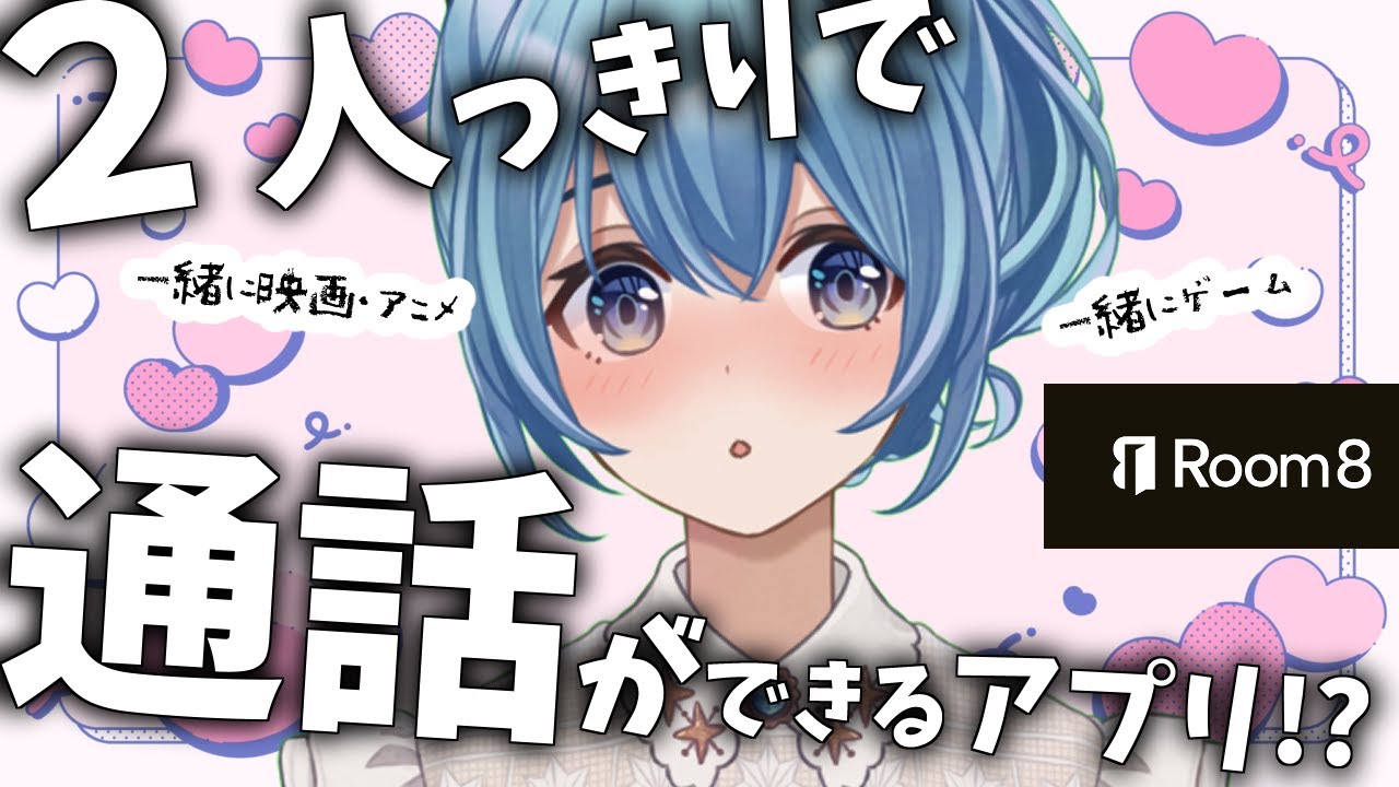 #Room8 】星海ること一緒にゲームができる…！？新感覚サービス「Room8」をご紹介！【星海るこ / #Vtuber】#PR - YouTube