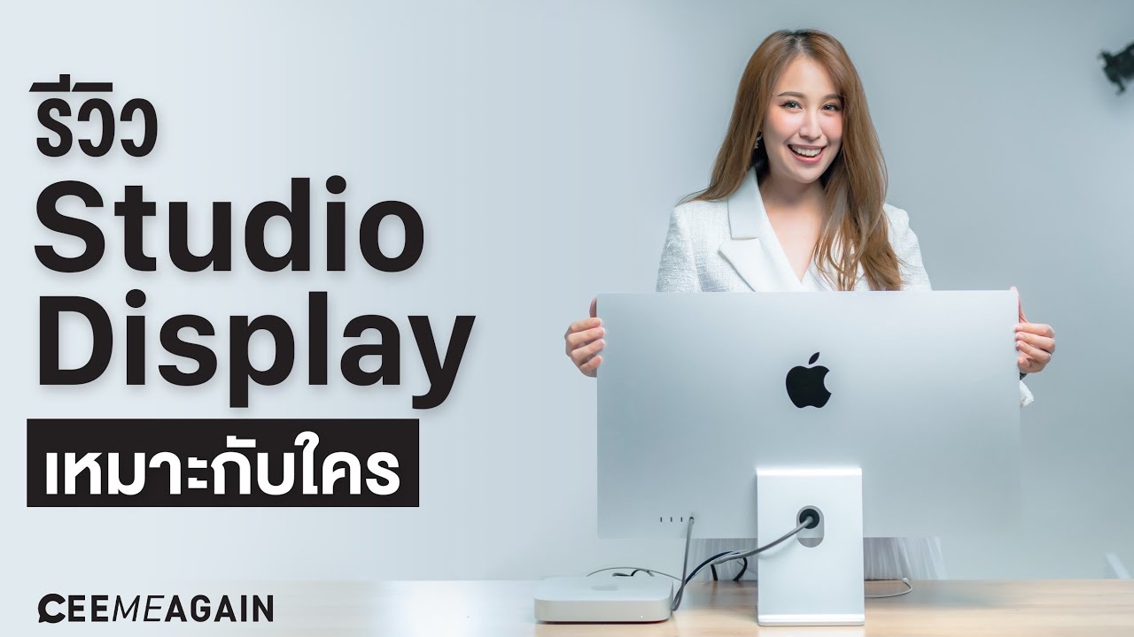 เทียบชัด ๆ Studio Display เหมาะกับใคร ? l Ceemeagain - YouTube
