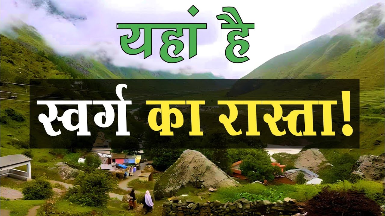 स्वर्ग का रास्ता | swarg ka rasta | Pandawas Journey to heaven | mana ...