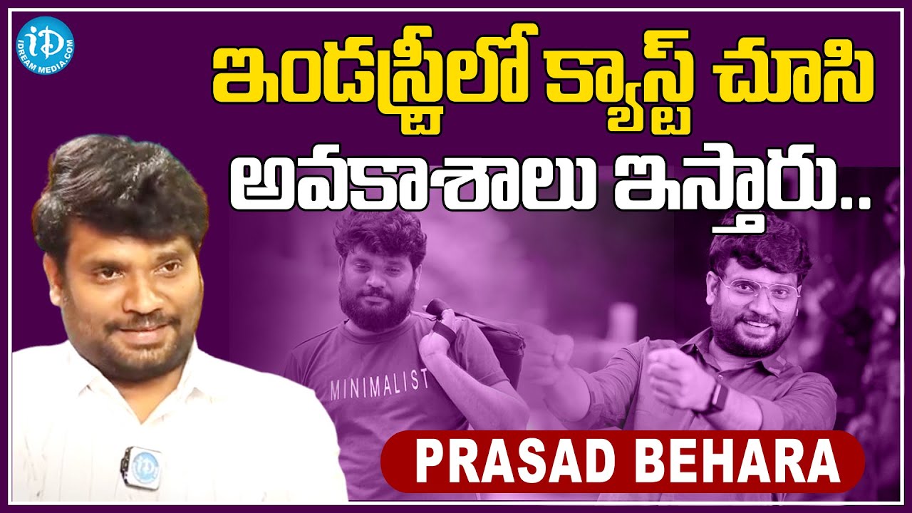 ఇండస్ట్రీలో కాస్ట్ చూసి అవకాశాలు ఇస్తారు.. | Prasad Behara Exclusive ...