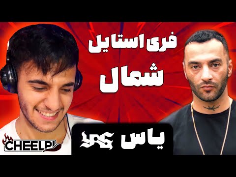 ری اکشن به فری استایل شمال یاس سال ۹۴ - YAS SHOMAL FREESTYLE REACTION