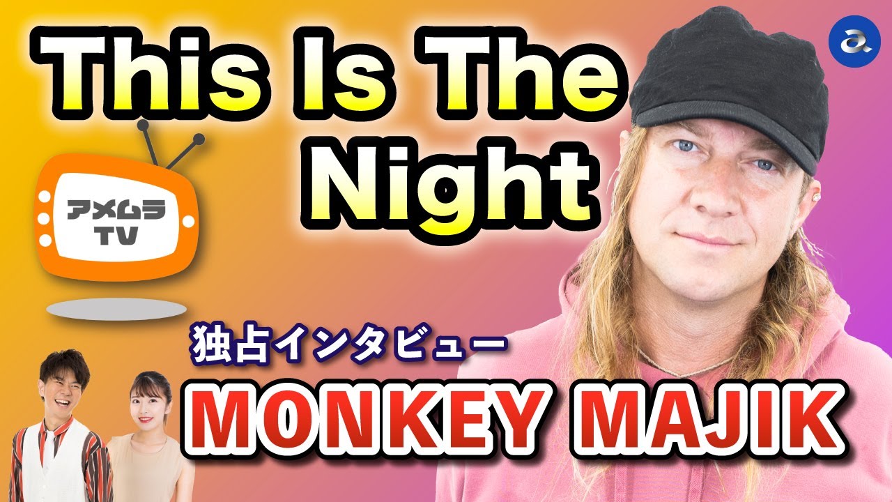 アメムラTVエクストラVol.27 / MONKEY MAJIKインタビュー - YouTube