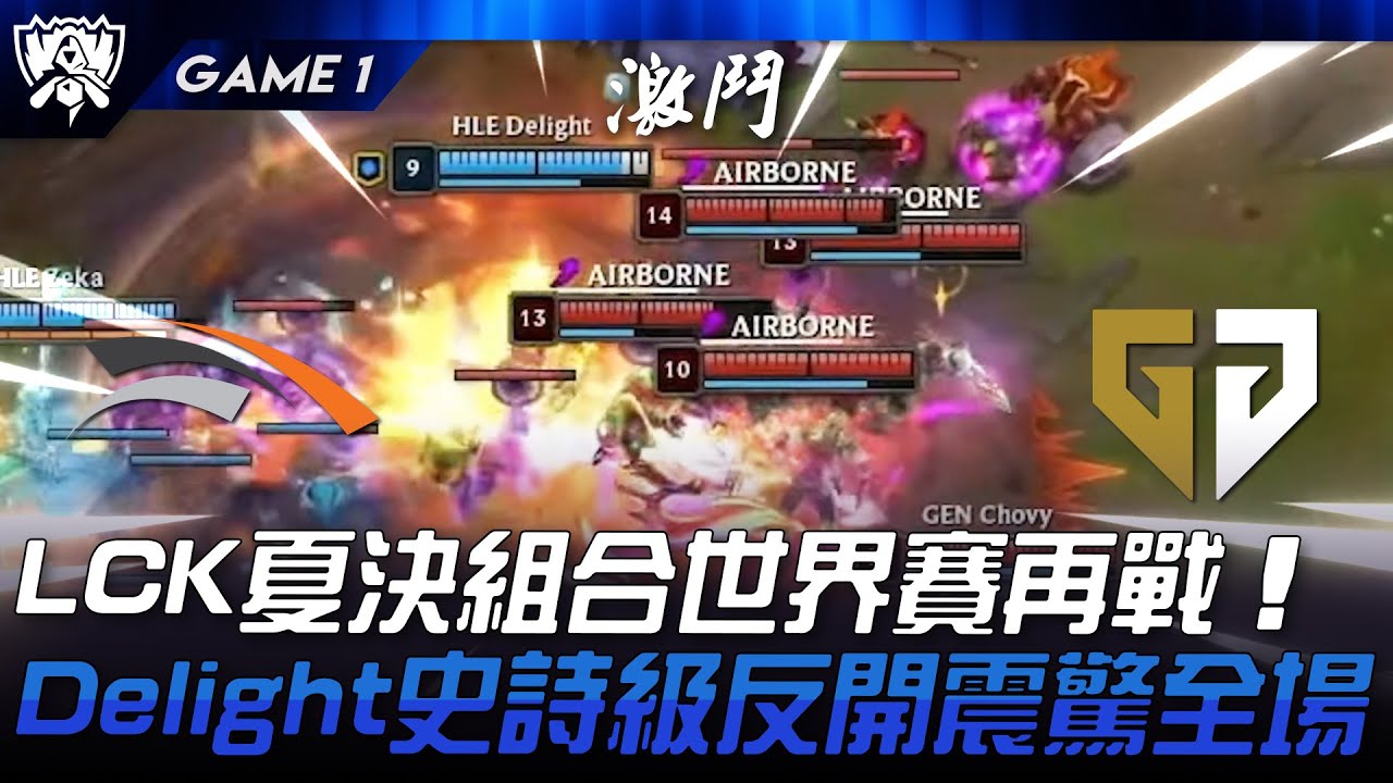 HLE vs GEN LCK夏決組合世界賽再戰！Delight銳兒史詩級反開震驚全場！Game 1 | 2024 S14世界賽 - YouTube
