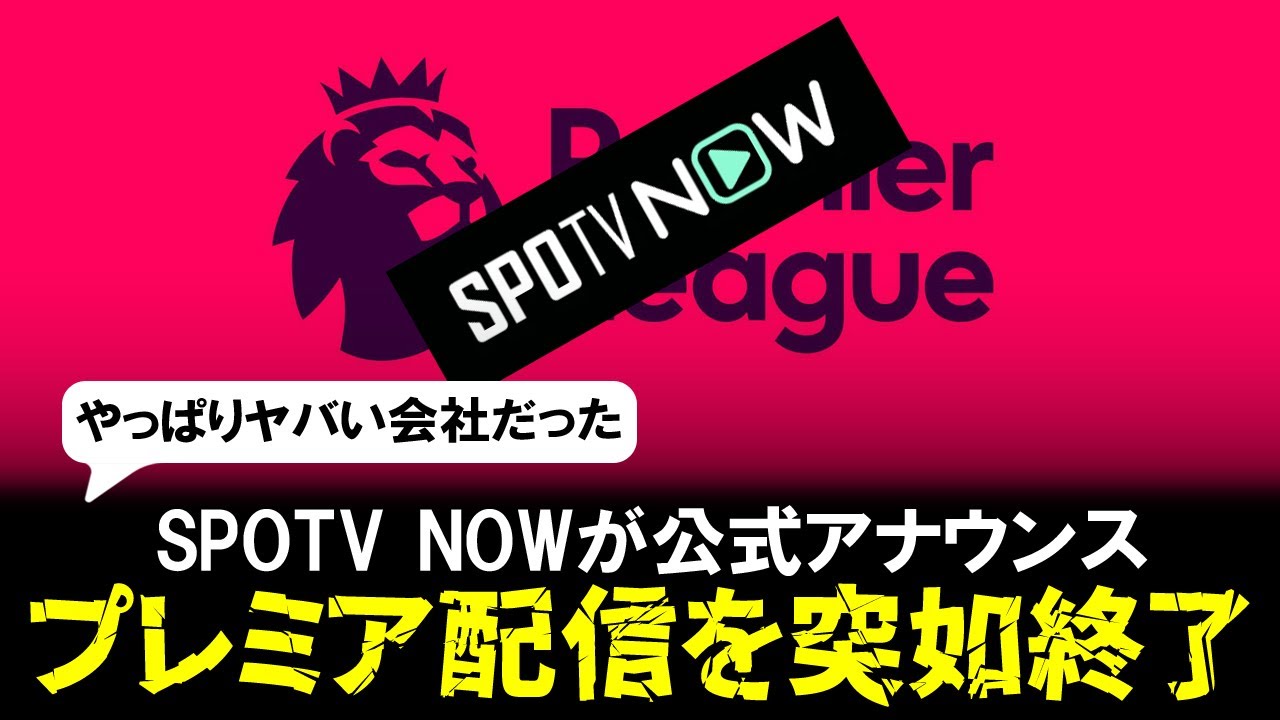 【速報】SPOTVNOW、来季のプレミアリーグ配信突如終了「お詫び申し上げます」日本でのプレミアリーグ配信撤退を公式発表… - YouTube