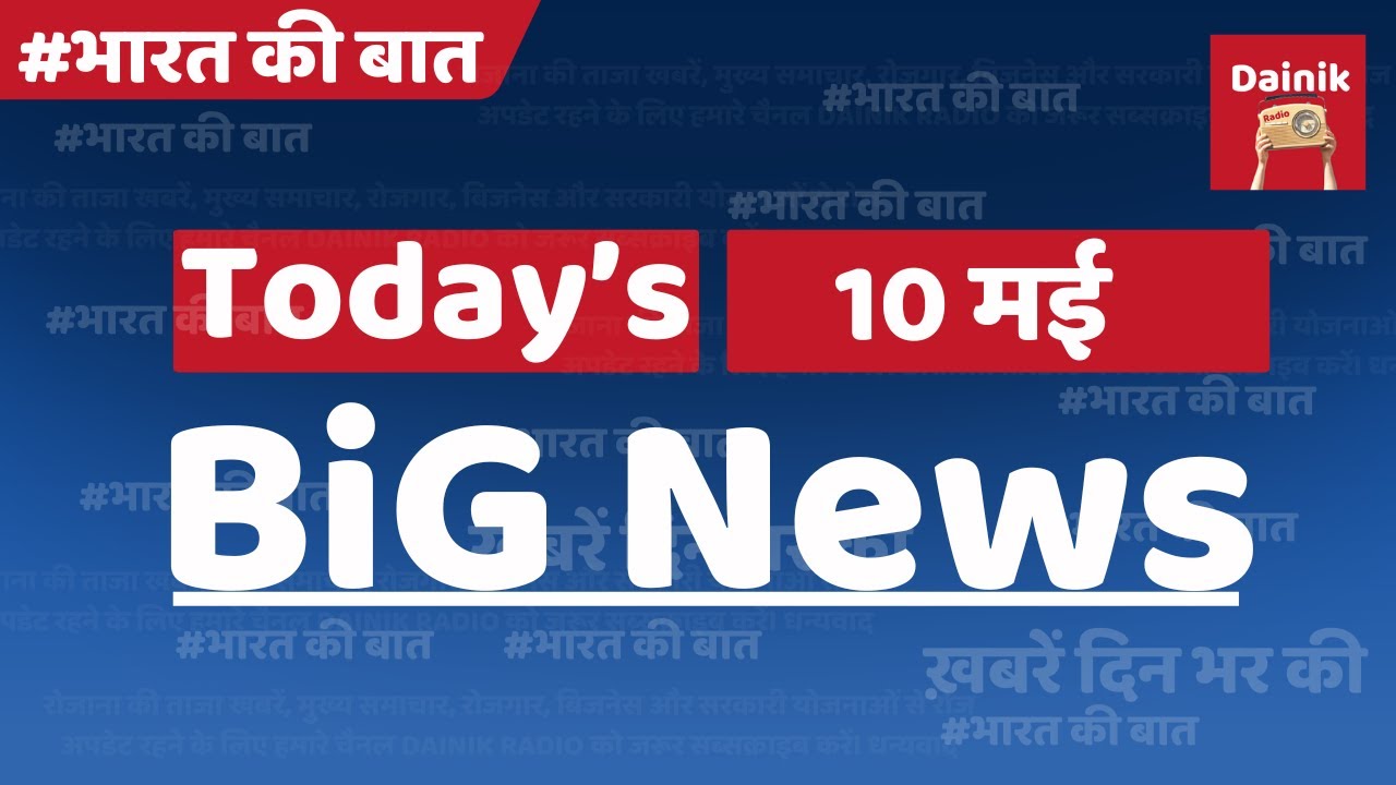 Today’s Big News । Breaking News । 10 May 2024 । #dainikradio - YouTube