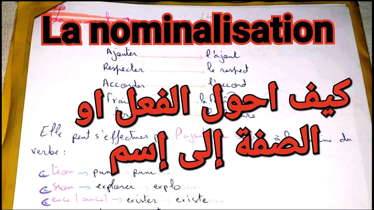 La nominalisation|كيف احول الأفعال و الصفات إلى اسماء في الفرنسية، كيف ...