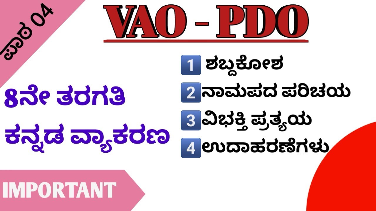 Chapter 04 || ಕನ್ನಡ ವ್ಯಾಕರಣ || VAO PDO || 8ನೇ ತರಗತಿ ವ್ಯಾಕರಣ - YouTube