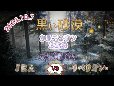 黒い砂漠モバイル xAEGISx 攻城戦 2023/10/07 VS JRA ＆ ーリベリオンー - YouTube