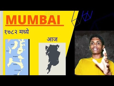 HOW THE CITY OF MUMBAI WAS FORMED || मुंबई ची निर्मिती कशी झाली || A ...