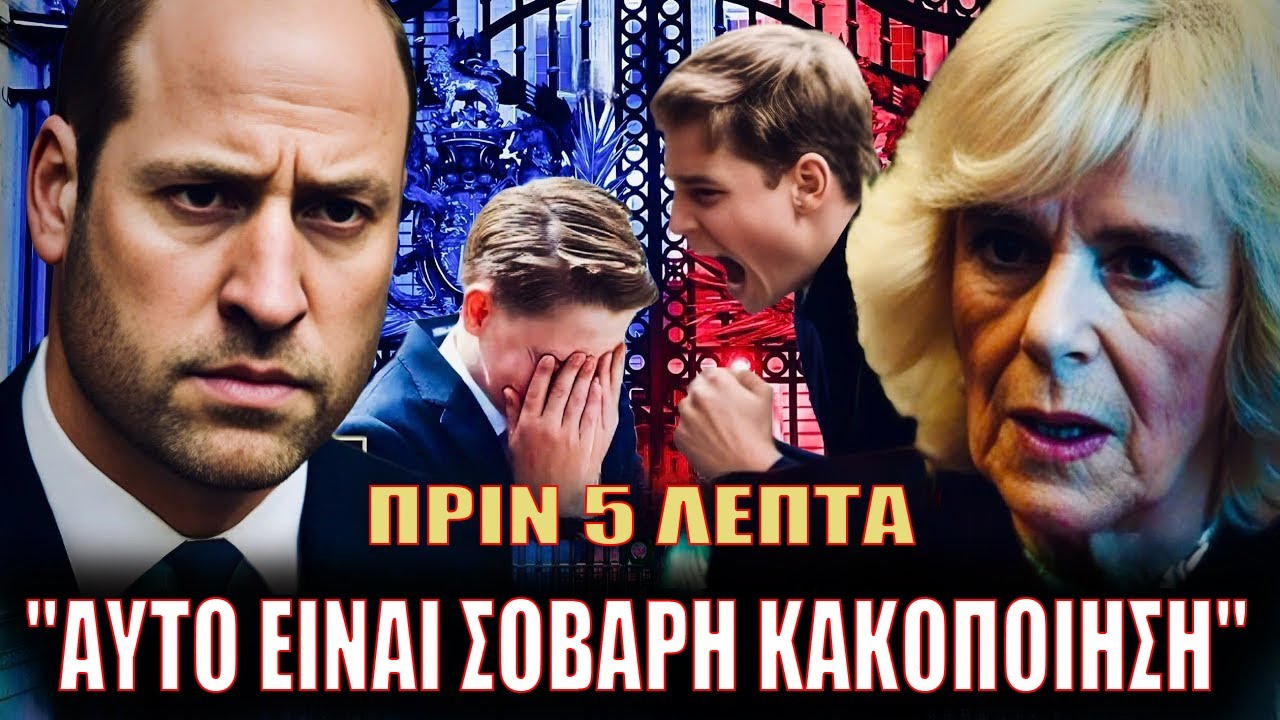 Ο πρίγκιπας Γουίλιαμ απαγόρευσε τα εγγόνια της Καμίλα μετά τον ...