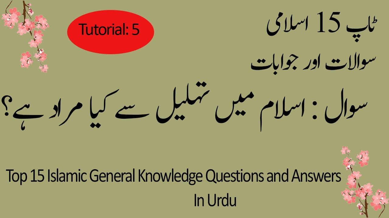 Islamic General Knowledge Questions And Answers In Urdu Tutorial 5 islamic-general-knowledge-questions-and-answers-in-urdu-tutorial-5