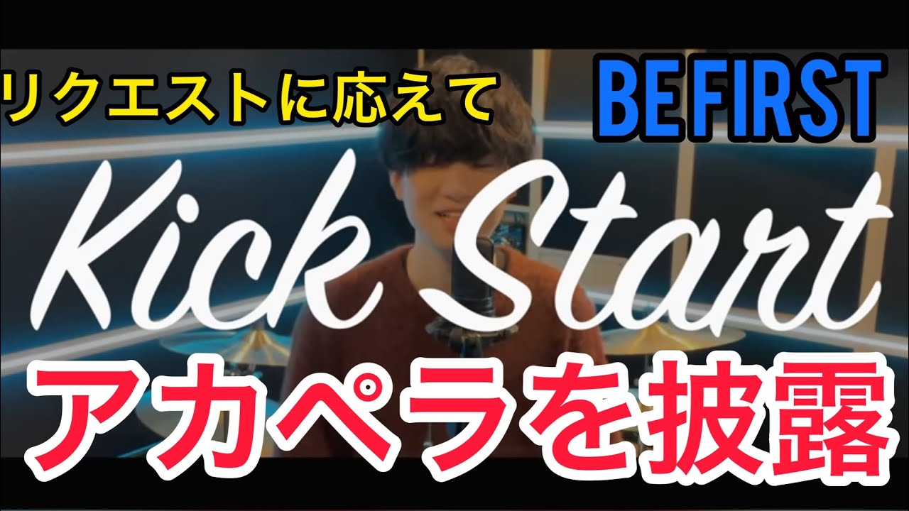 【BE FIRST】Kick Startのアカペラを披露 #befirst #ビーファースト - YouTube