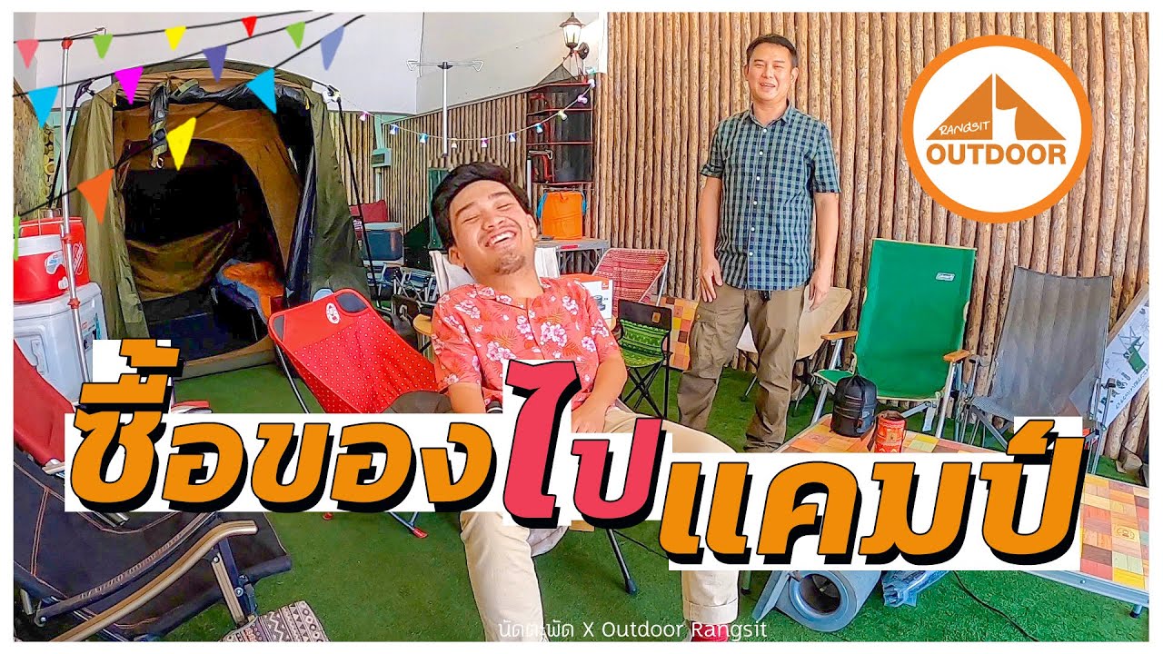 หาของเข้าป่าตั้งแคมป์ที่ร้าน Outdoor Rangsit จบครบที่ร้านเดียว!!! - YouTube