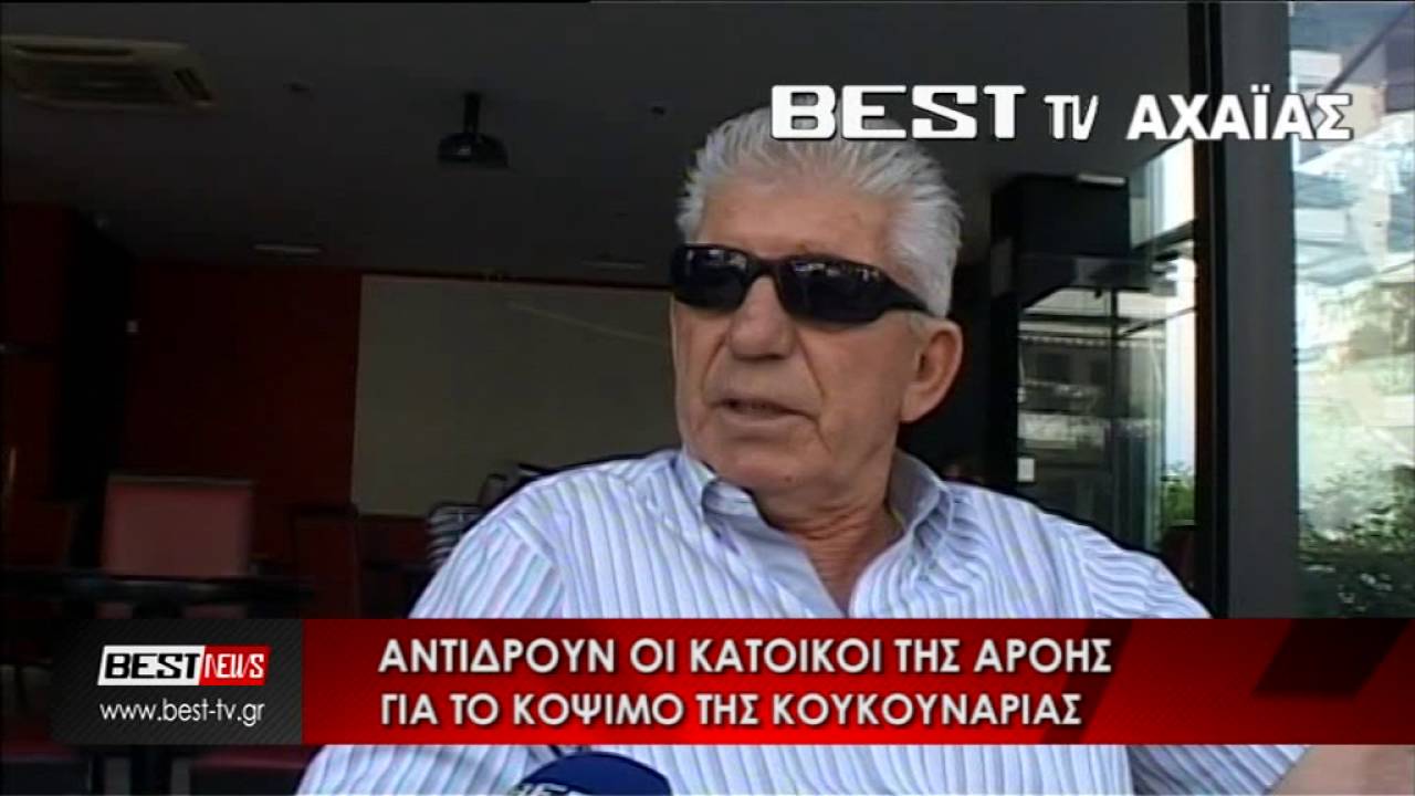 ΑΝΤΙΔΡΟΥΝ ΟΙ ΚΑΤΟΙΚΟΙ ΣΤΗΝ ΑΡΟΗ ΓΙΑ ΤΟ ΚΟΨΙΜΟ ΤΗΣ ΚΟΥΚΟΥΝΑΡΙΑΣ. ΔΕΙΤΕ ...