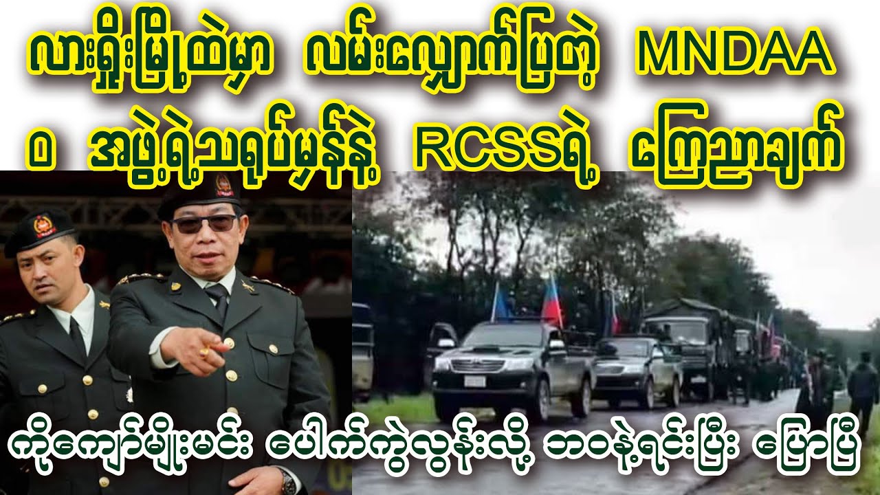 Kyaw Myo Min လားရှိုးမှာ လမ်းလျှောက်ပြနေတဲ့ Mndaa နဲ့ ဝ အဖွဲ့ရဲ့ သရုပ