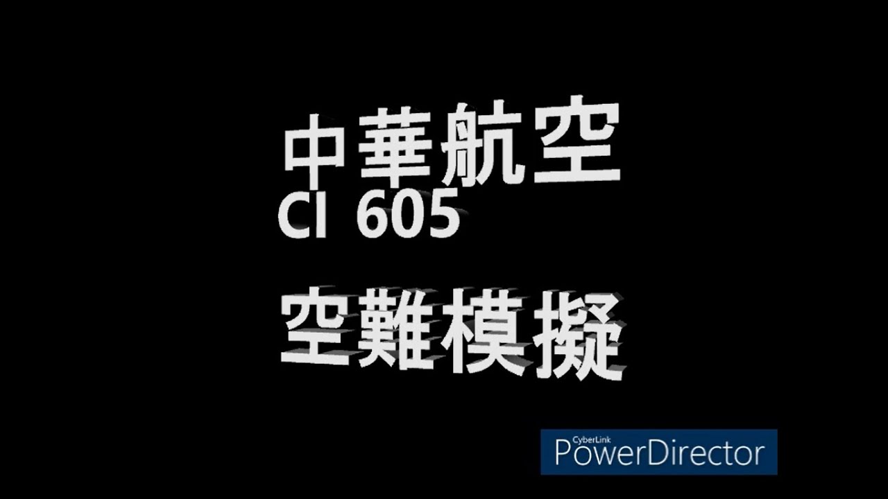 【空難模擬】中華航空CI 605班機｜錯誤的決定 - YouTube