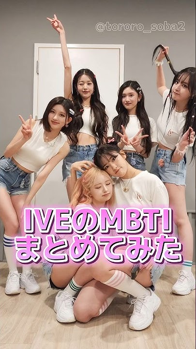 IVEのMBTIまとめてみた #ive #mbti - YouTube