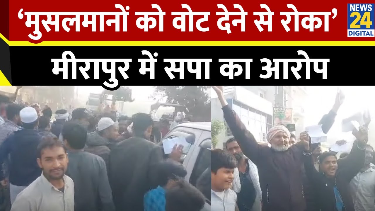 Mirapur में मुस्लिमों को वोट देने से रोका गया, सपा ने लगाए सरकार पर ...