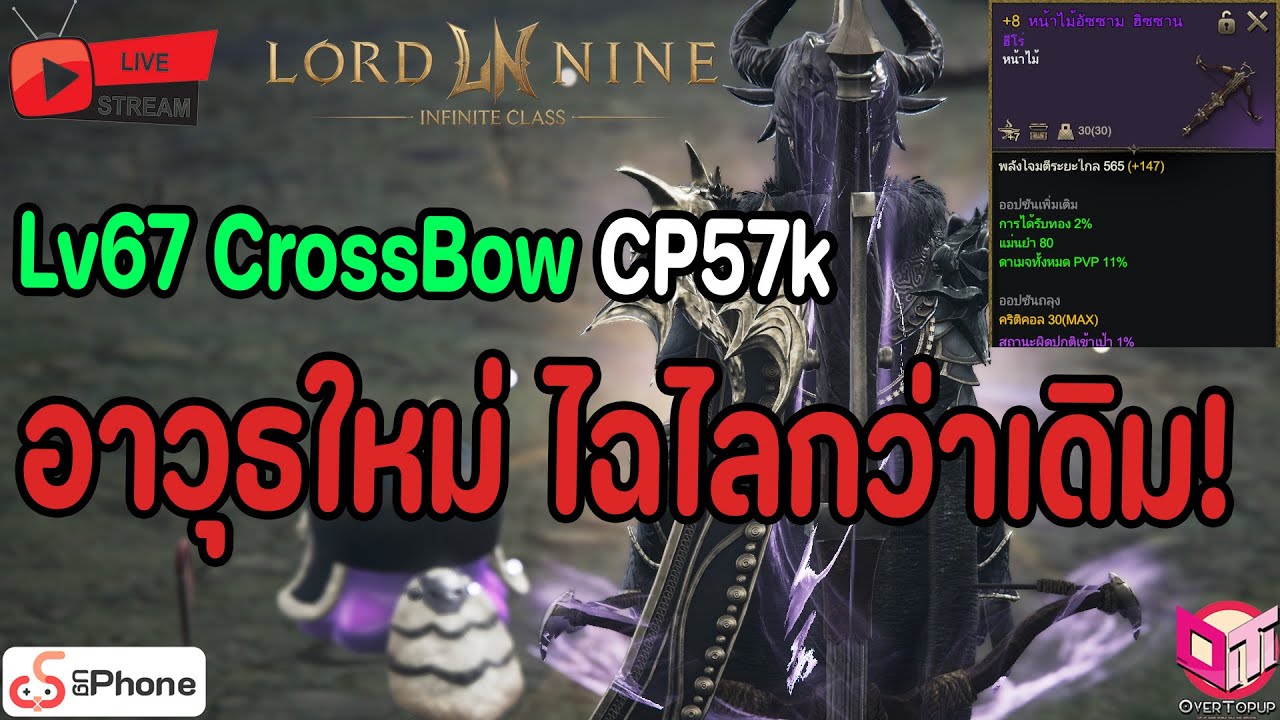 🔴Live. Lord Nine : Infinite Class EP25 : Lv66 Cross Bow CP57k หน้าไม้ ...