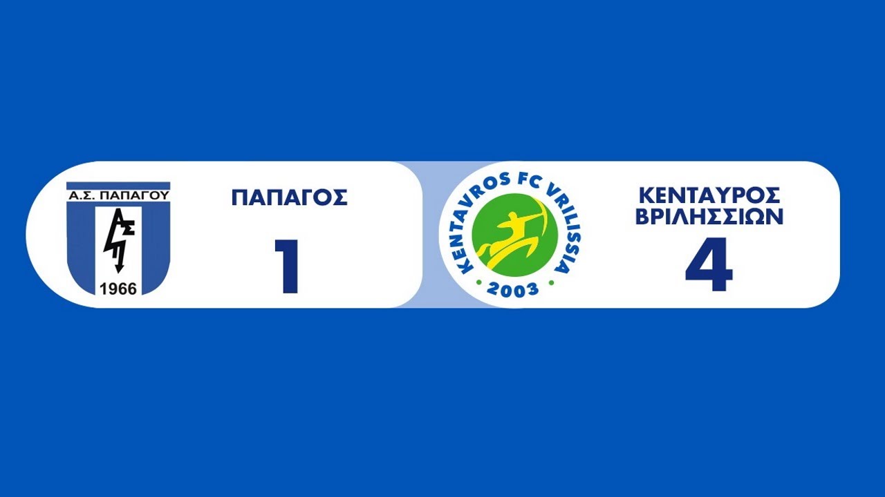 ΠΑΠΑΓΟΣ - ΚΕΝΤΑΥΡΟΣ ΒΡΙΛΗΣΣΙΩΝ (HIGHLIGHTS) - YouTube