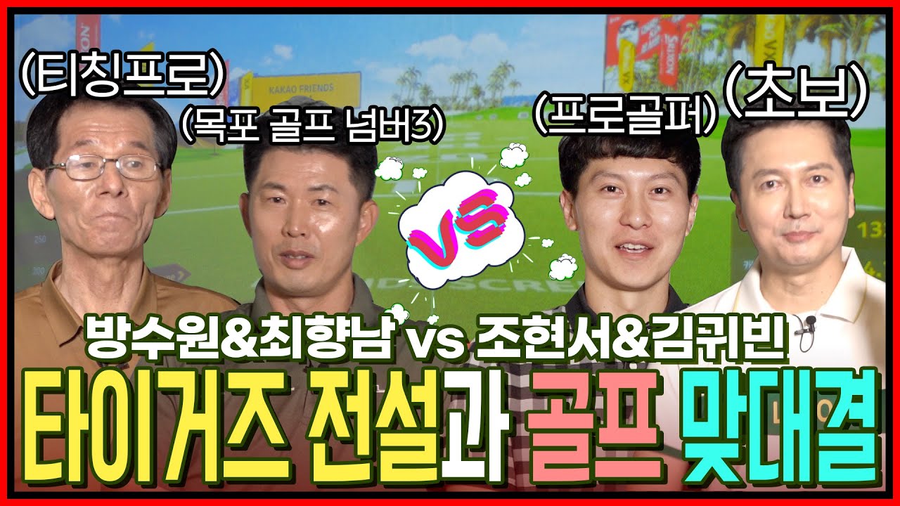 ⛳️자타공인 목포 골프 넘버3 최향남and골프인생 33년 방수원 Vs 골프 초보 김귀빈 Mcand조현서 프로와 함께하는 스크린